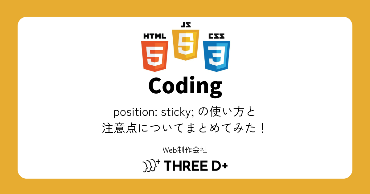 position: sticky; の使い方と 注意点についてまとめてみた！ - 株式会社THREE D PLUS | 当社は「三方良し」の ...